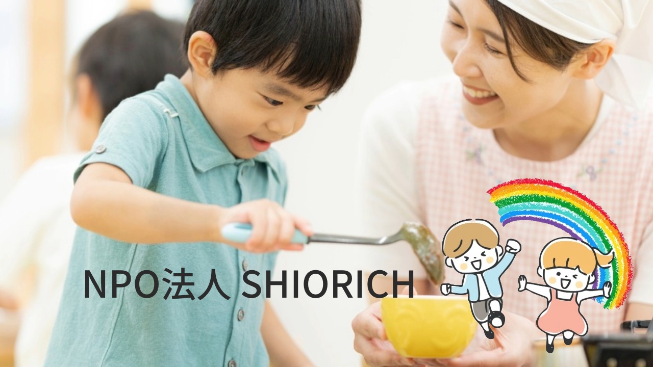 子ども食堂 - 郡山市｜NPO法人 SHIORICH｜Fukushima Site